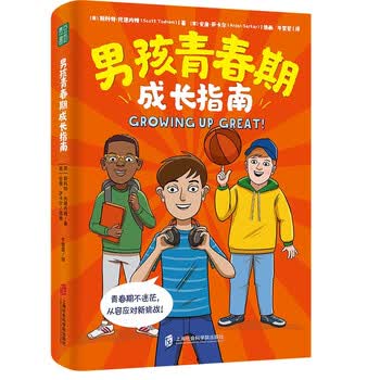 男孩青春期成长指南9787552036848