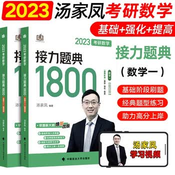 考研数学2023 汤家凤考研数学习题 考研数学一复习大全 接力1800题 考研数学二真题 考研数三 李正元 复习全书 适用基础强化 【数学一】接力题典1800题