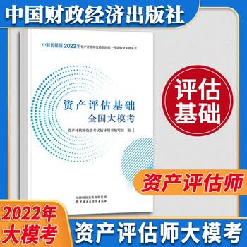 2022年资产评估师官方教材全套资产评估师实务一二相关知识基础历年真题模拟试卷精讲精练 【官方辅导—大模考】资产评估基础