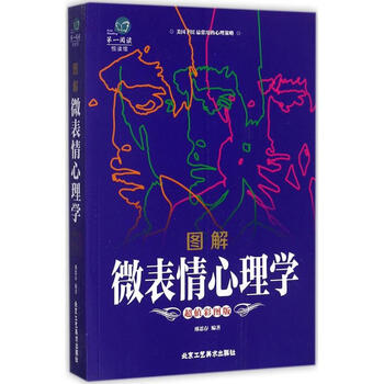 图解微表情心理学 邢思存著