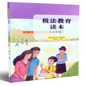 ：税法宣传月 税法教育读本（小学版） 2019 人民教育社
