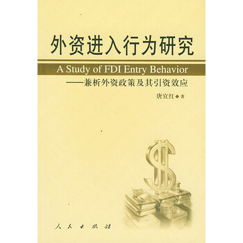 外资进入行为研究【正版图书】