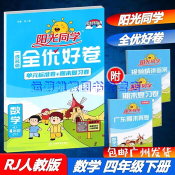 包邮2022春阳光同学一线名师全优好卷小学数学4四年级下册配RJ版人教版单元标准卷+期末复习卷测试卷