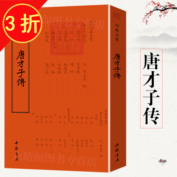 钦定四库全书（原版高清印本）古籍部 唐才子传 定价78