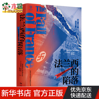 法兰西的陷落：1940纳粹入侵 2004年沃尔夫森历史奖获奖作品，改变二十世纪历史进