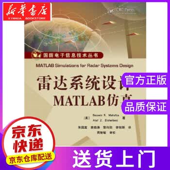 【正版图书】雷达设计MATLAB仿真 (美)Bassem R. Mahafza(B. R. 马哈夫扎