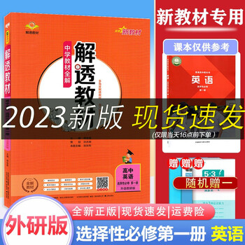 【新教材】2023版解透教材高中英语择性必修第一册外研版中学教材全解 教材同步讲解练习复习金星教育外研教材版 配套新教材
