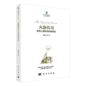 火器传奇：：改变人类历史的枪与炮：： 钱林方等 科普读物