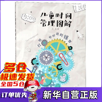 儿童时间管理图解(打败吃时间的怪兽)