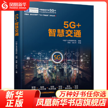 5G+智慧交通 电子通信 凤凰新华书店旗舰店