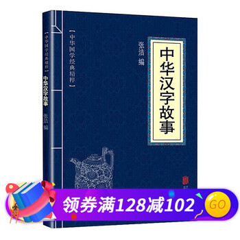 【蓝或黄封皮随机发货】中华汉字故事