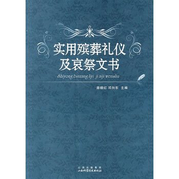 实用殡葬礼仪及哀祭文书