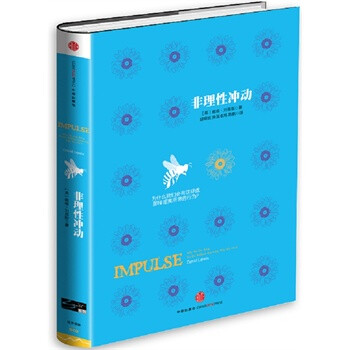 非理性冲动