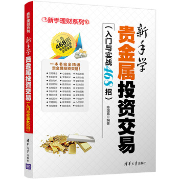 【清华社直发】新手学贵金属投资交易(入门与实战468招)