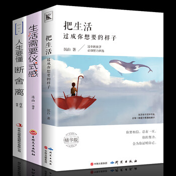 全套3册 把生活过成你想要的样子人生要懂断舍离生活需要仪式感极简生活青春文学成功励志人生哲学心灵修养