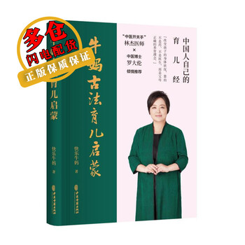 牛妈古法育儿启蒙 快乐牛妈 著 婴幼儿保健 WX