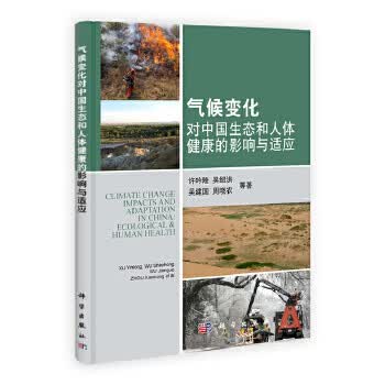 气候变化对中国生态和人体健康的影响与适应