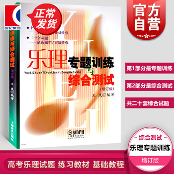 乐理专题训练与综合测试 增订版 王岚 乐理试题高考乐理练习 乐理基础教程 基本乐理 上海音乐出版社