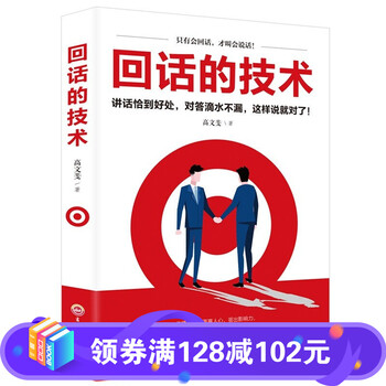 【百元神劵】回话的技术 讲话恰到好处 对答滴水不漏 这样说就对了 人际交往 演讲与口才 励志成功书籍