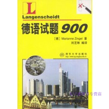 德语试题900 刘芝琳  译