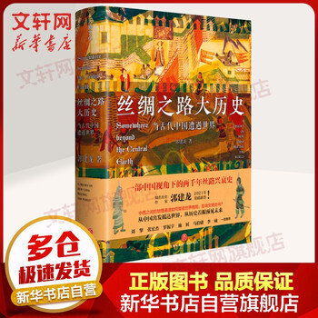 郭建龙作品 丝绸之路大历史：当古代中国遭遇世界（签章版）