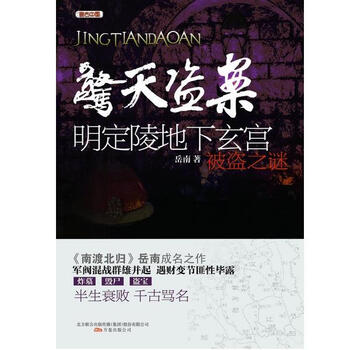 惊天盗案—清东陵地宫珍宝被盗之谜 岳南　著【正版书】
