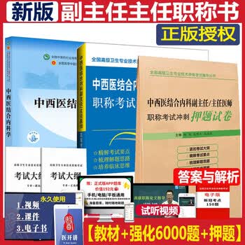 中西医结合内科副主任医师职称考试书2022中西医内科主任医生正高副高指导书辅导资料用书题库练习题强化6000题押题历年真题人卫版