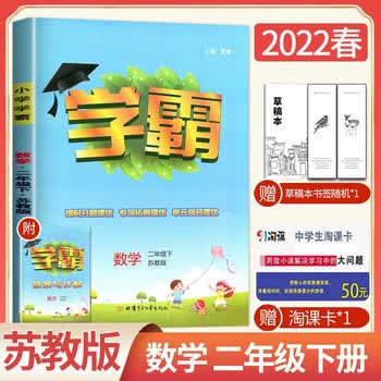 【科目自选】2022春全新正版学霸二年级2年级上下册 同步课时期中期末练习册分层单元综合提优答案详解详析 【课时练习】2年级数学下册 苏教版