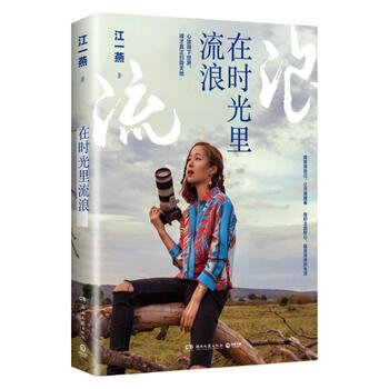在时光里流浪【正版图书】