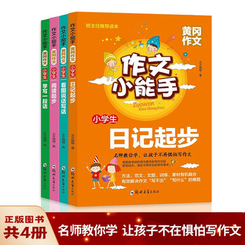 黄冈作文小学生作文小能手 日记起步看图说话写话阅读起步 小学生作文辅导书 第一辑4册