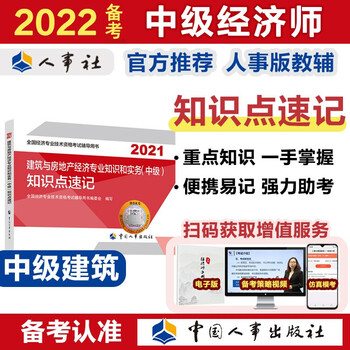 备考2022 中级经济师教材辅导 知识点速记 建筑与房地产经济专业知识和实务（中级）2021版 中国人事出版社