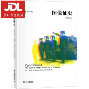 图像证史 〔英〕彼得·伯克 9787301295274