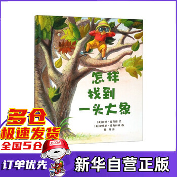 怎样找到一头大象(精)