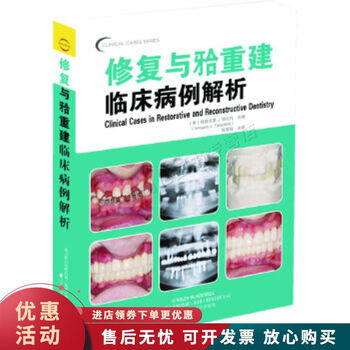 修复与牙合重建临床病例解析