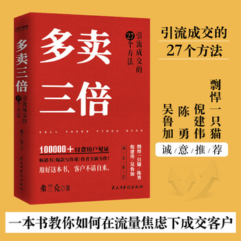 赠思维导图 多卖三倍 弗兰克私域社群直播引流成交的27个方法 注意力稀缺时代 让客户爽快下单 流量