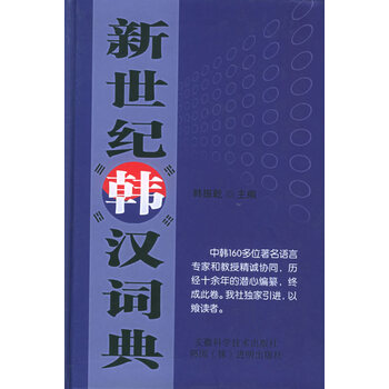 新世纪韩汉词典 韩振乾 主编 
