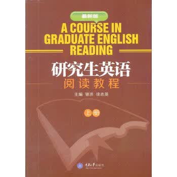 研究生英语阅读教程【正版图书】