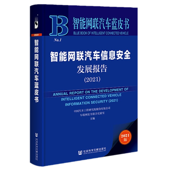 智能网联汽车蓝皮书：智能网联汽车信息安全发展报告（2021）