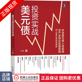 [正版特价]美元债投资实战232998