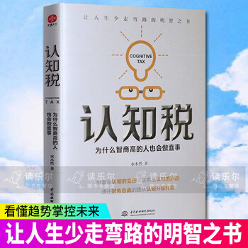 正版包邮 认知税 为什么智商高的人也会做蠢事（你永远挣不到出你认知范围的钱）关于价值 财富与贫穷 财务自由 认知维度 经济学 社交 商业变革 发展趋势 个人成长 见识 人性 等