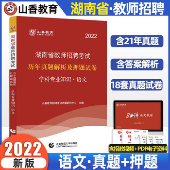 山香2022湖南省教师招聘考试中小学语文数学英语教材学科专业知识历年真题试卷湖南初高中教师考编 语文-真题+押题