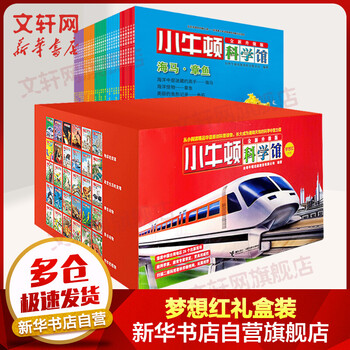 小牛顿科学馆全新升级版·全套30册梦想红礼盒装  6-14岁 儿童百科全书经典儿童科普百科大全绘本