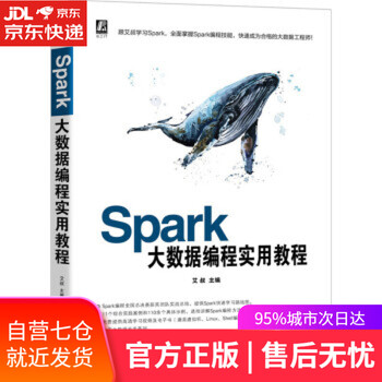 【正版图书】Spark大数据编程实用教程 文艾 著 机械工业出版社