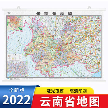 2022全新版 云南省地图挂图 约1.1*0.8米 双面覆膜防水精装挂杆 高清印刷 信息资料更新
