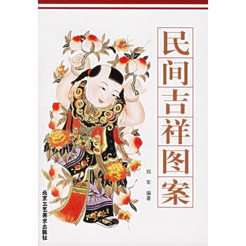 民间吉祥图案【正版图书】