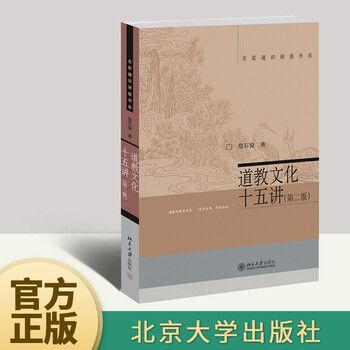 道教文化十五讲(第2版)    北京大学出版社