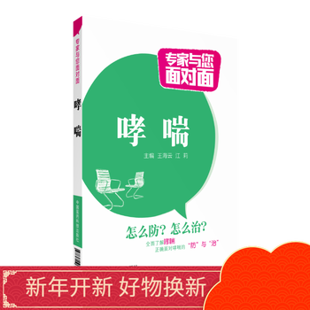 哮喘专家与您面对面中国医药科技出版社