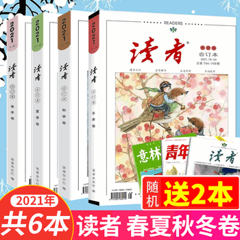 读者合订本杂志 2021年春夏秋冬 （赠书2本）