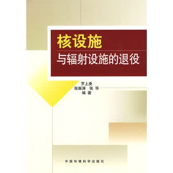 核设施与辐射设施的退役 罗上庚