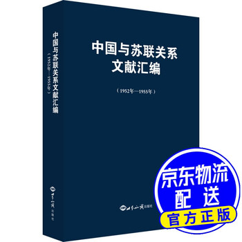 中国与苏联关系文献汇编（1952年—1955年）
